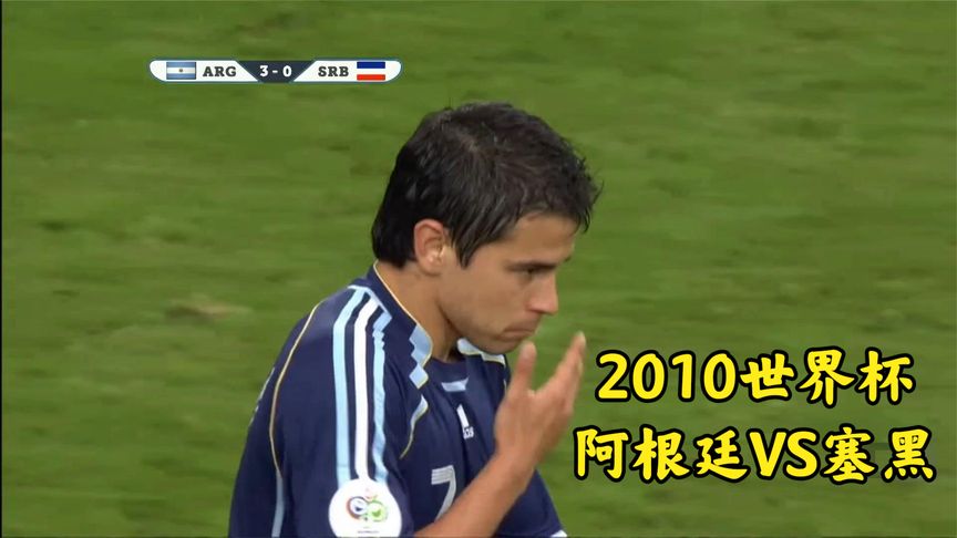 [2006.6.16]2006世界杯C组第2轮 阿根廷VS塞黑