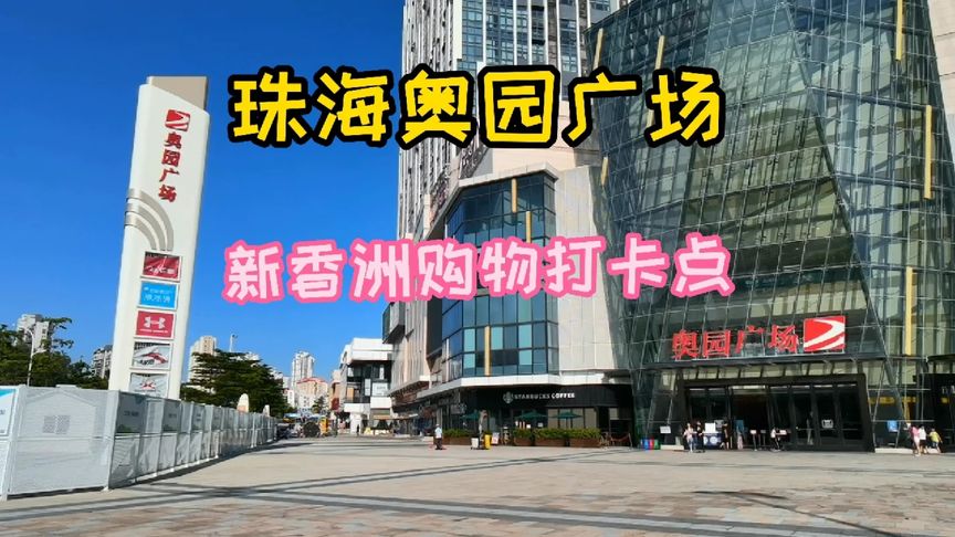 #商业综合体 走近珠海奥园广场,看看网红都喜欢打卡的地方是啥