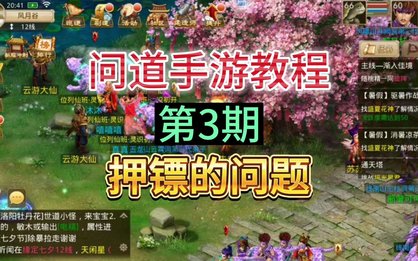 问道手游教程-第3期:押镖的问题_哔哩哔哩bilibili_问道_技巧