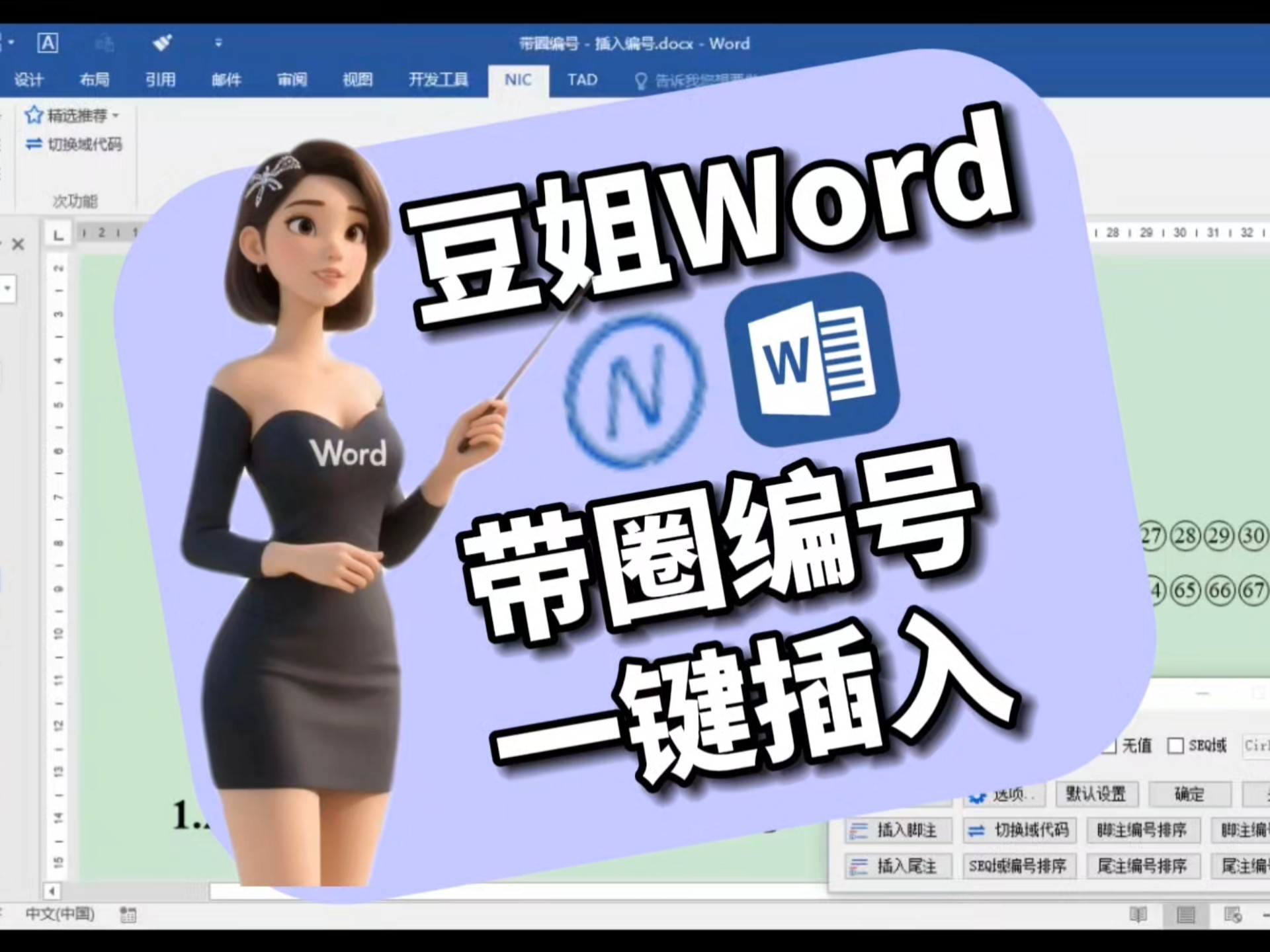 带圈编号:一键插入编号