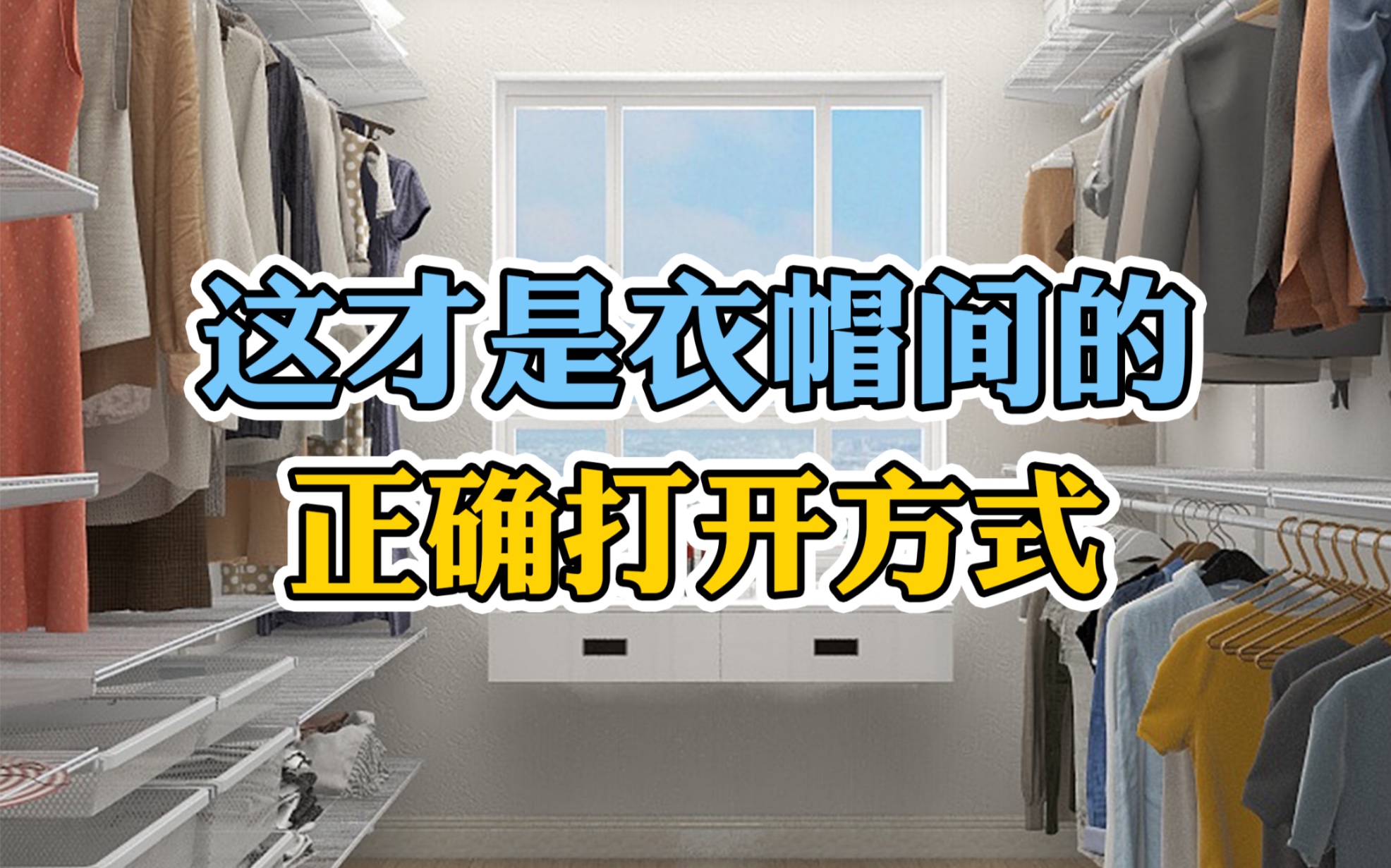 衣帽间这样设计,邻居都抢着装!