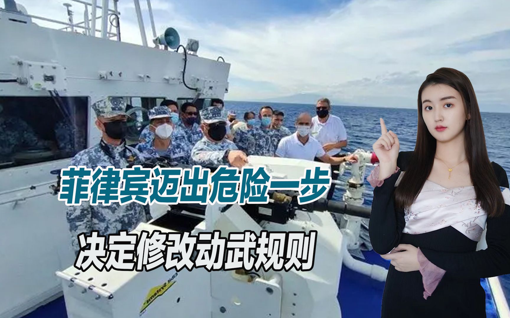 菲律宾迈出危险一步,决定修改动武规则,中国海警要当心了