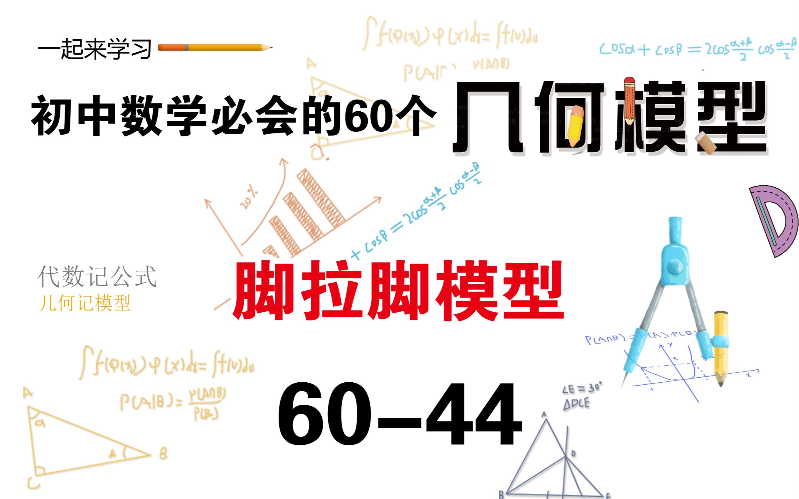 初中数学必会的60个几何模型之44“脚拉脚模型”