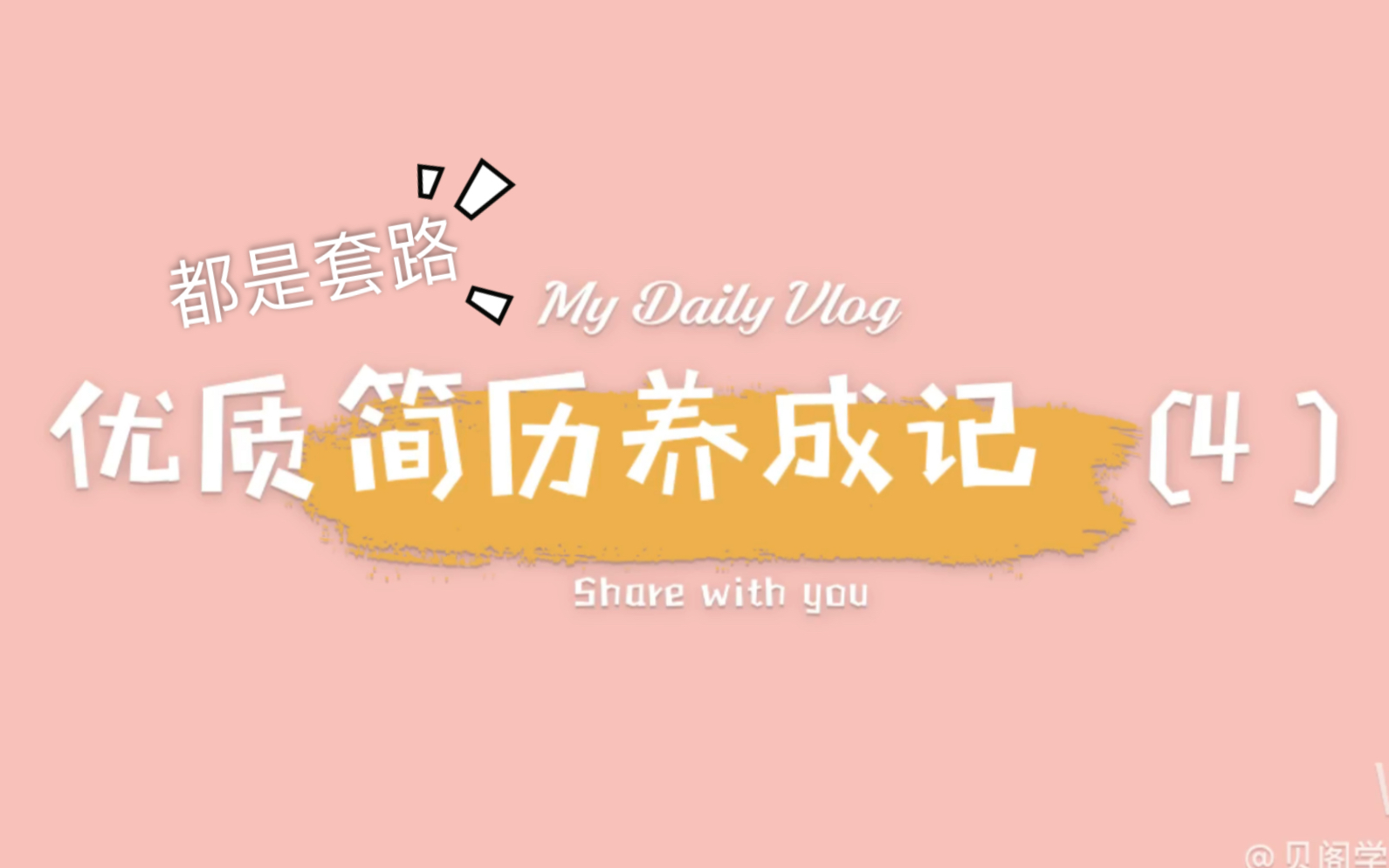 ...做一份专属简历!|秋招|春招|面试|银行|笔试|求职|简历|银行招聘|实习|...