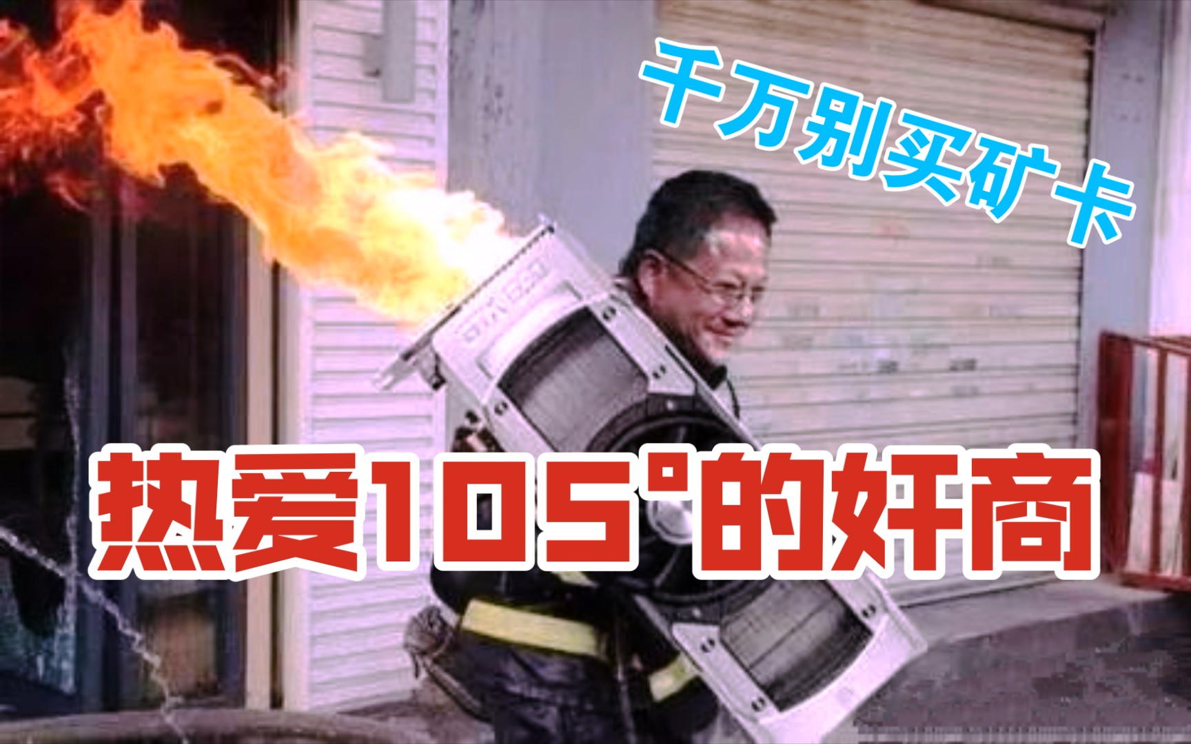 热爱105°的显卡奸商!大家千万别买矿卡