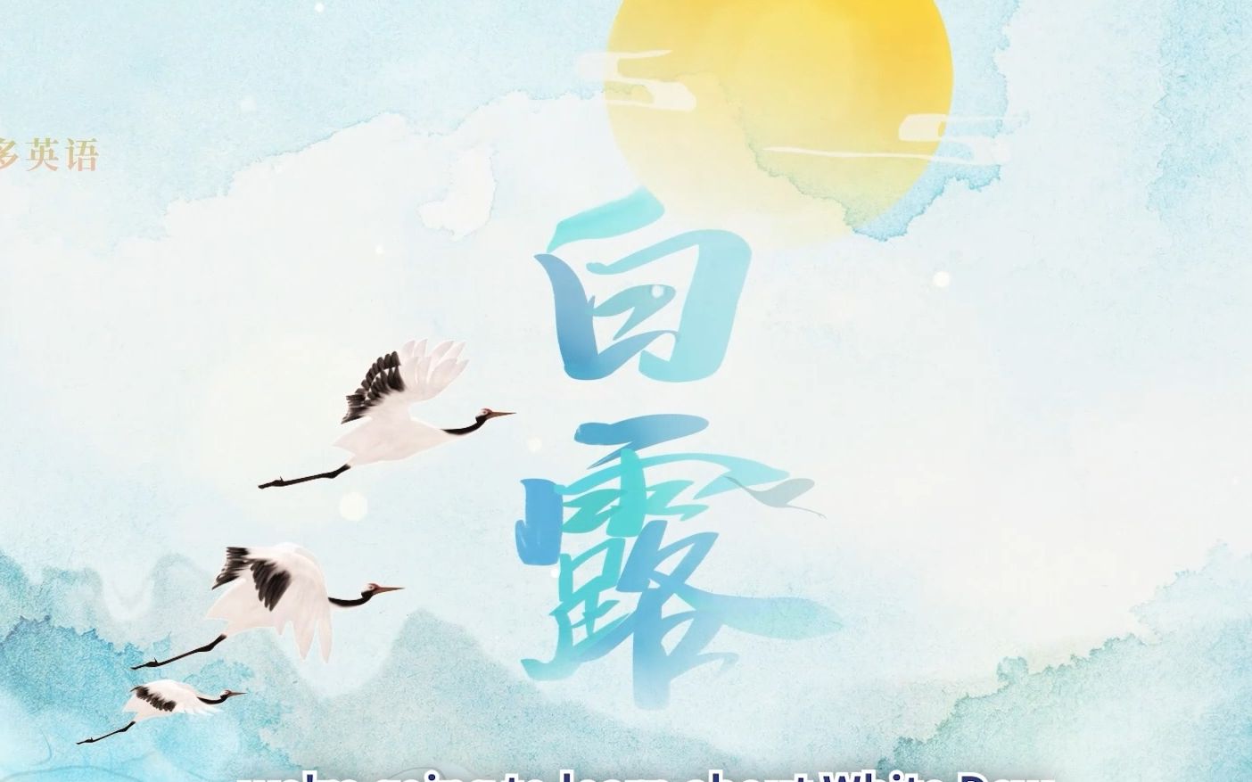 用英语讲好中国文化——二十四节气之 白露