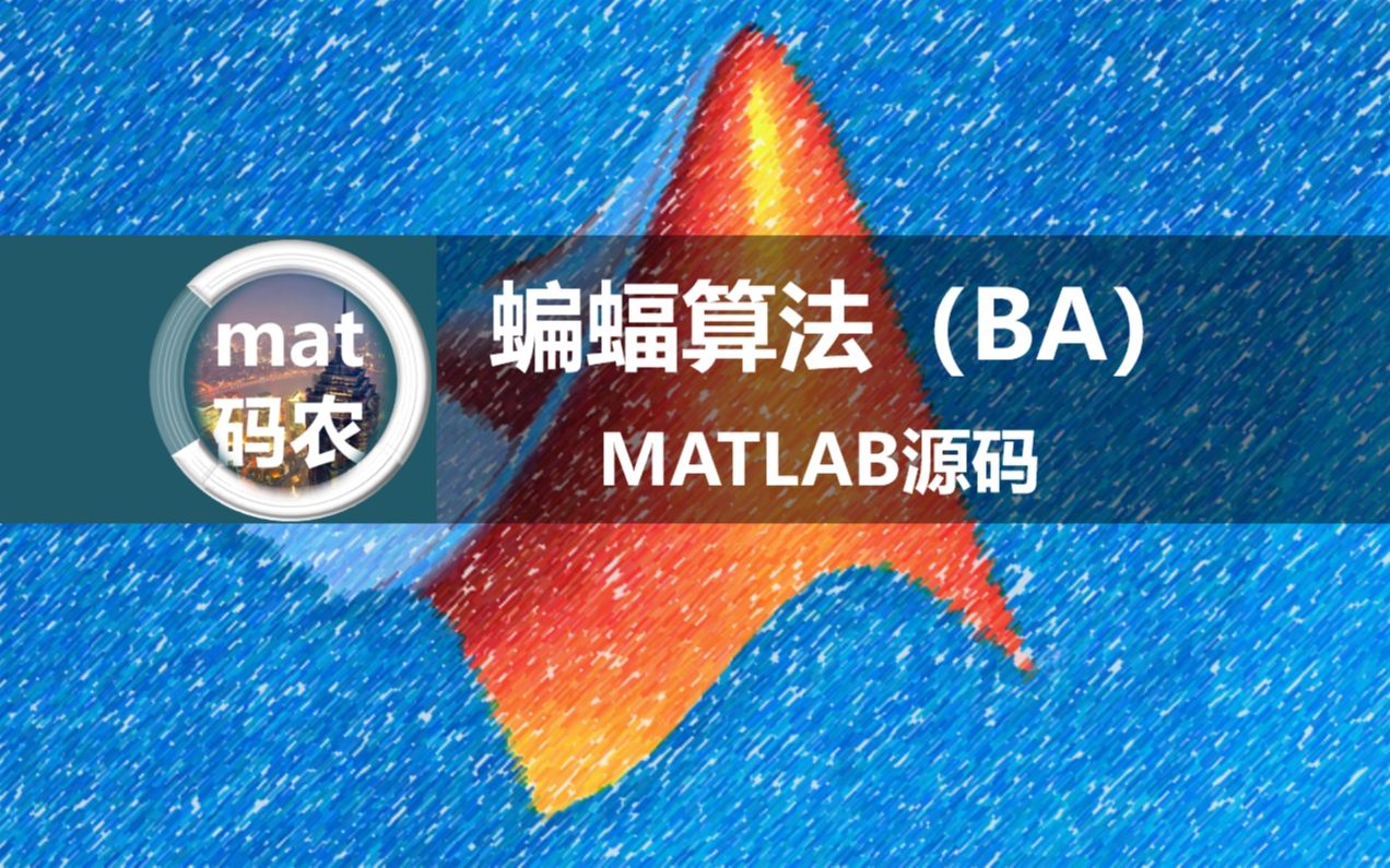 蝙蝠优化算法(BA)完整MATLAB代码,最终出最优解,可用于路径优化中.