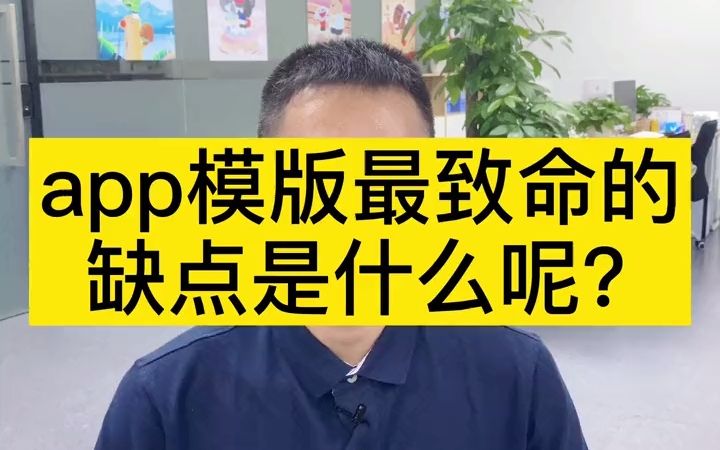 app模板最致命的缺点是什么呢?