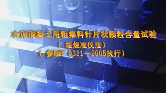 试验检测规程 水泥混凝土用粗集料针片状颗粒含量试验 规准仪法