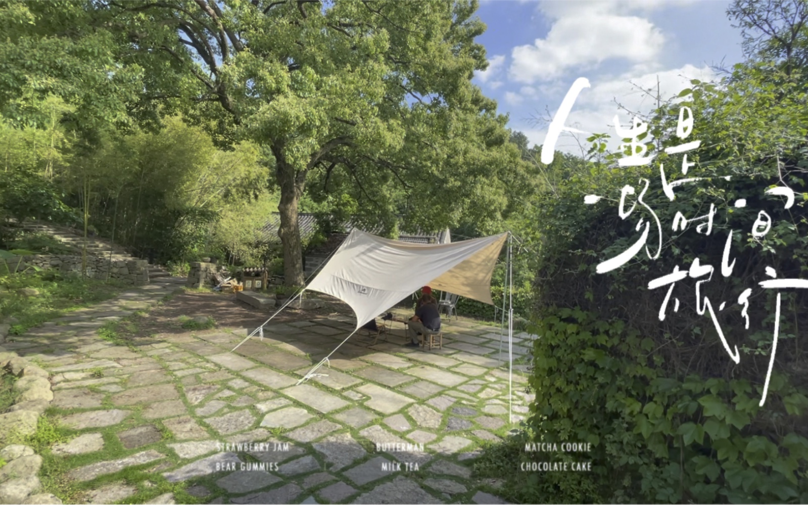 我在山野中的小咖啡馆子/0.6 在农村经营这样一家咖啡馆,你愿意么?