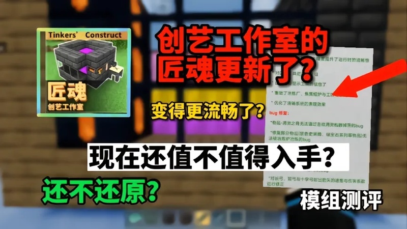 我的世界模组测评21:创艺工作室新更新的匠魂值不值得购买