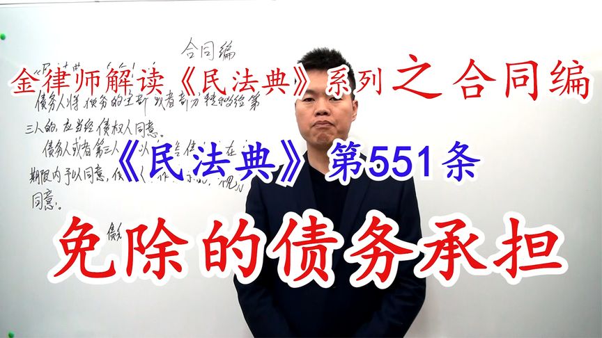 金律师讲《民法典》合同法第551条:免除的债务承担