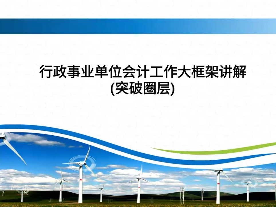 行政事业单位会计工作大框架讲解(突破圈层)试听#会计 #行政事业单位...