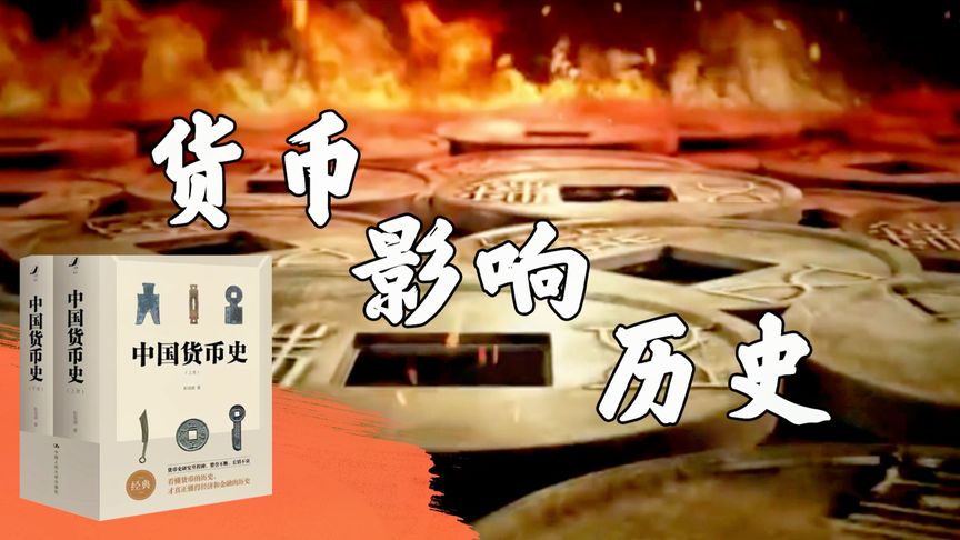 三分钟说完《中国货币史》,探究货币对王朝兴衰的影响