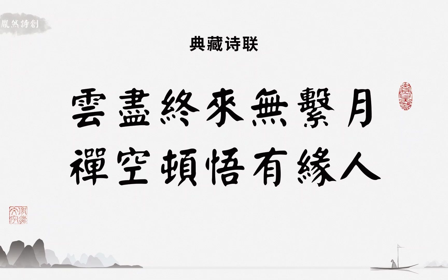 你不是满大街的找佛系诗词吗:云尽终来无系月,禅空顿悟有缘人(胤然诗...
