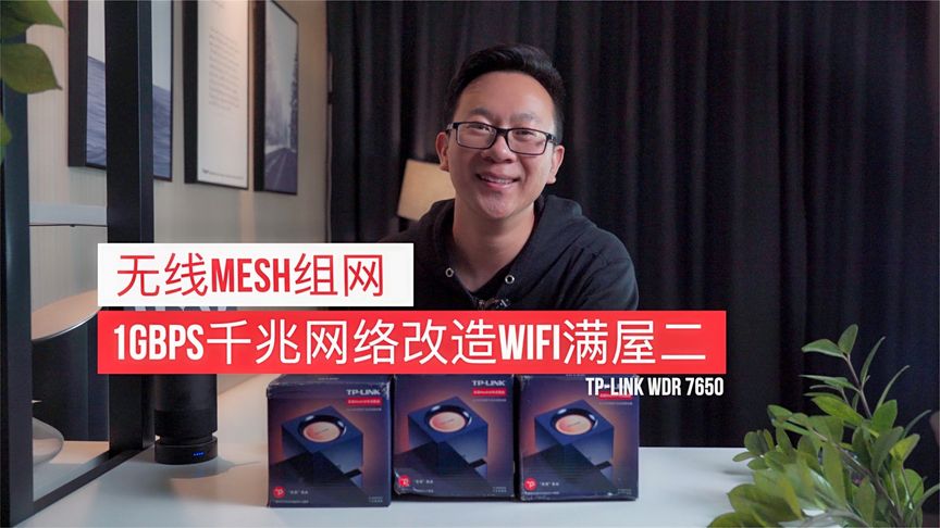 最具性价比MESH组网方案?TP-LINK WDR7650易展路由器开箱体验
