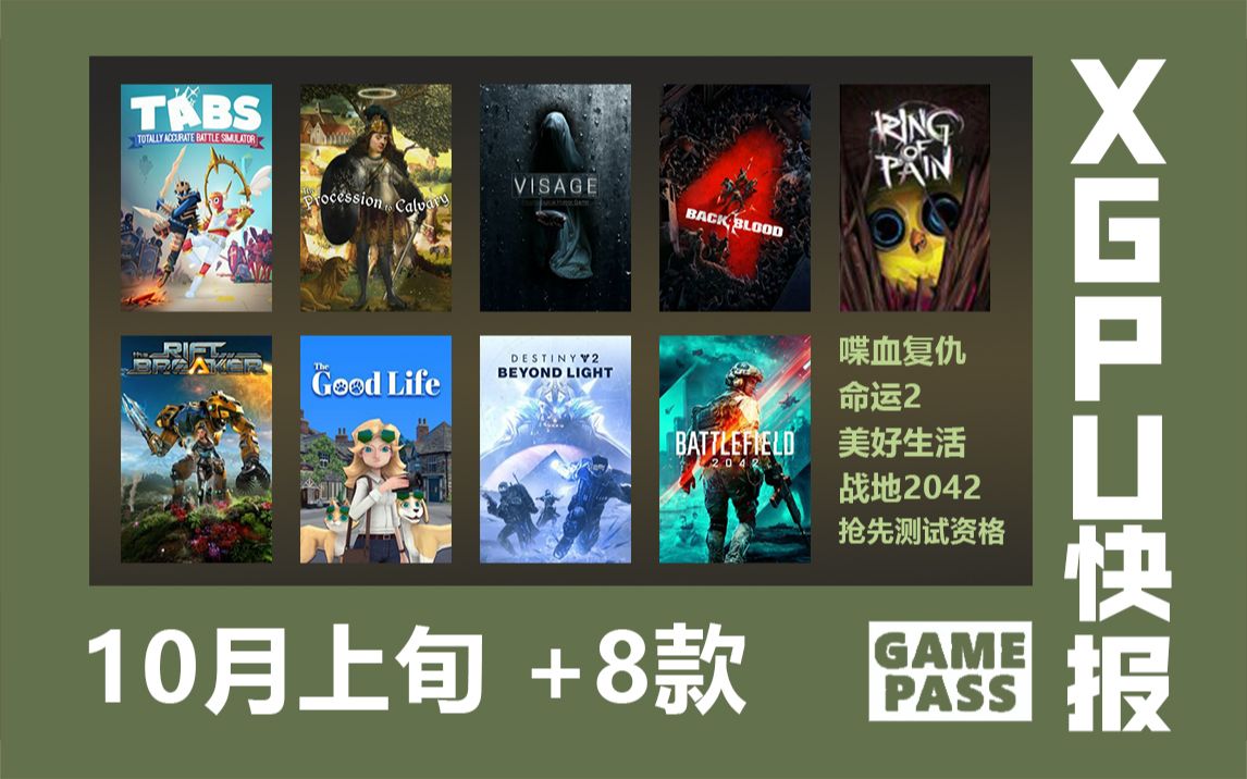 【XGPU动态】10月上旬新增8款游戏及《战地2042》抢先测试资格