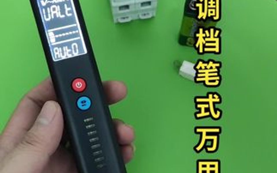 不用调节档位笔式智能万用表