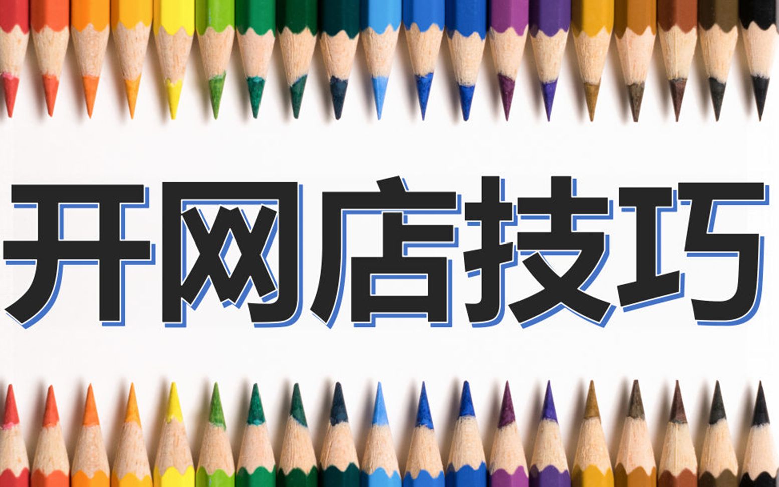 淘宝开店详细步骤 如何快速引流提升店铺竞争力 千牛卖家后台怎么...