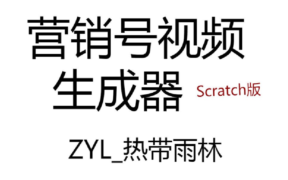 营销号视频生成器【Scratch3制作】