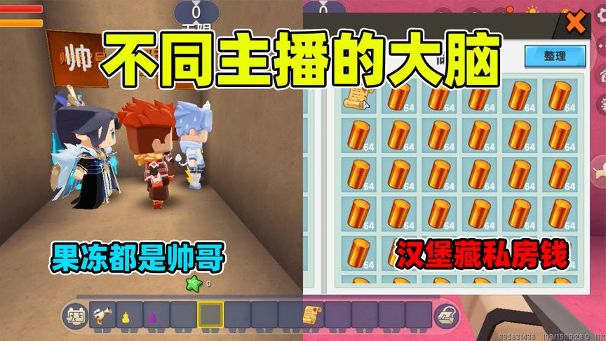 迷你世界:进入不同主播大脑!汉堡藏私房钱,果冻大脑全是帅哥?