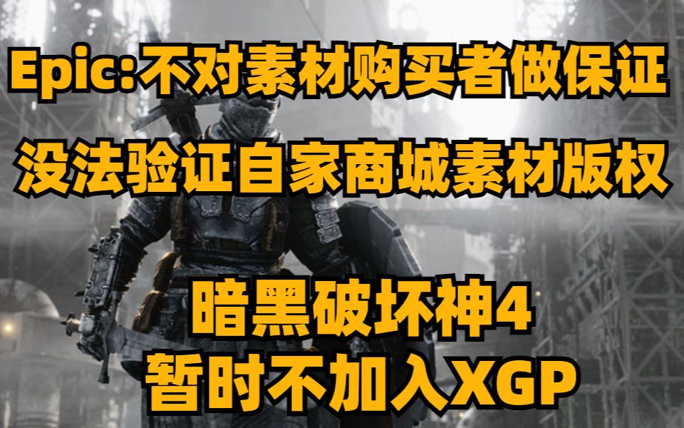 Epic:没法验证自家商城素材版权,暗黑破坏神4暂时不加入XGP,使命...