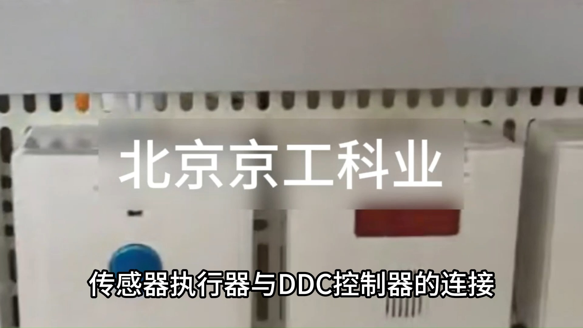 楼宇实训设备JGLY-83传感器、执行器与DDC控制器的连接实验装置