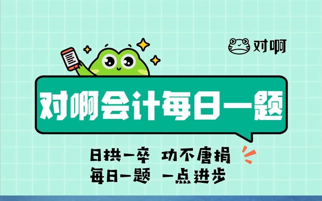 初级会计职称题库每日刷一题|对啊网名师 按照履约进度确认收入