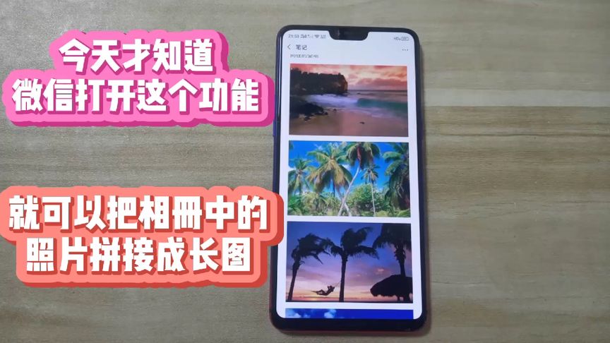 微信怎样把相册中的图片拼接成长图?这个视频教你,原来如此简单