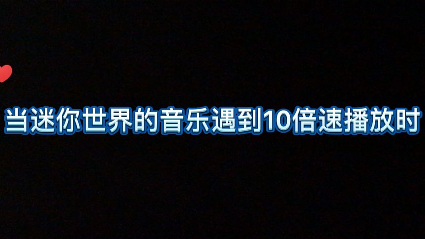 迷你世界音乐:当迷你世界的音乐遇到10倍速播放时