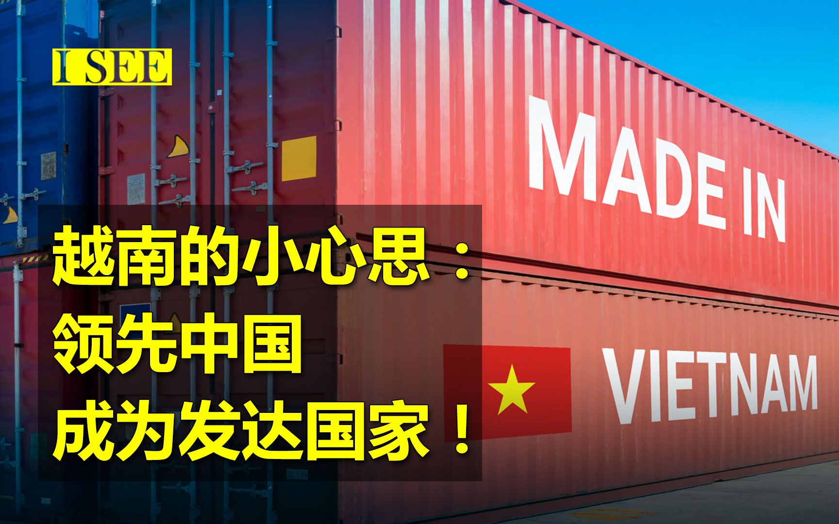 越南要取代中国成为世界工厂?投资越南的日本人如此评价