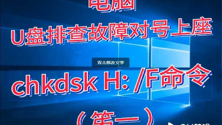 u盘故障用chkdsk命令来修复