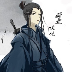 历史谈观 