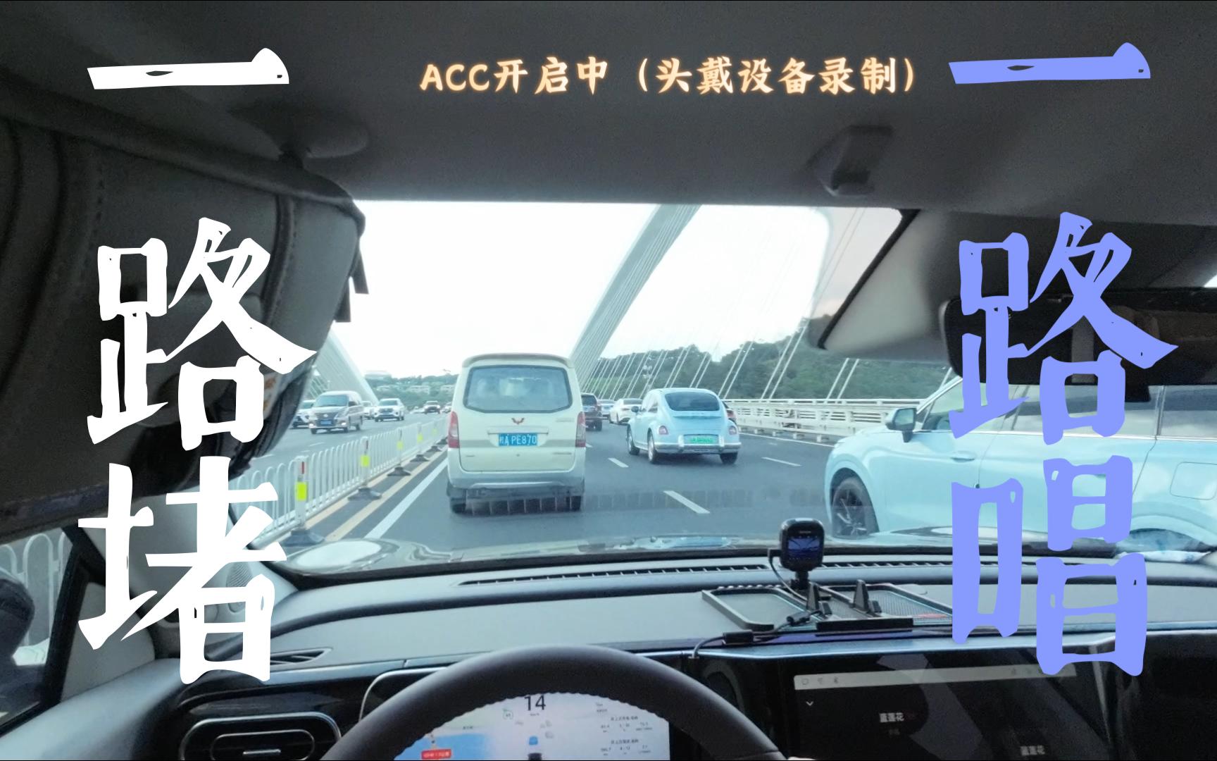 一镜到底,上下班堵车,ACC使用情况(车载演唱会…)