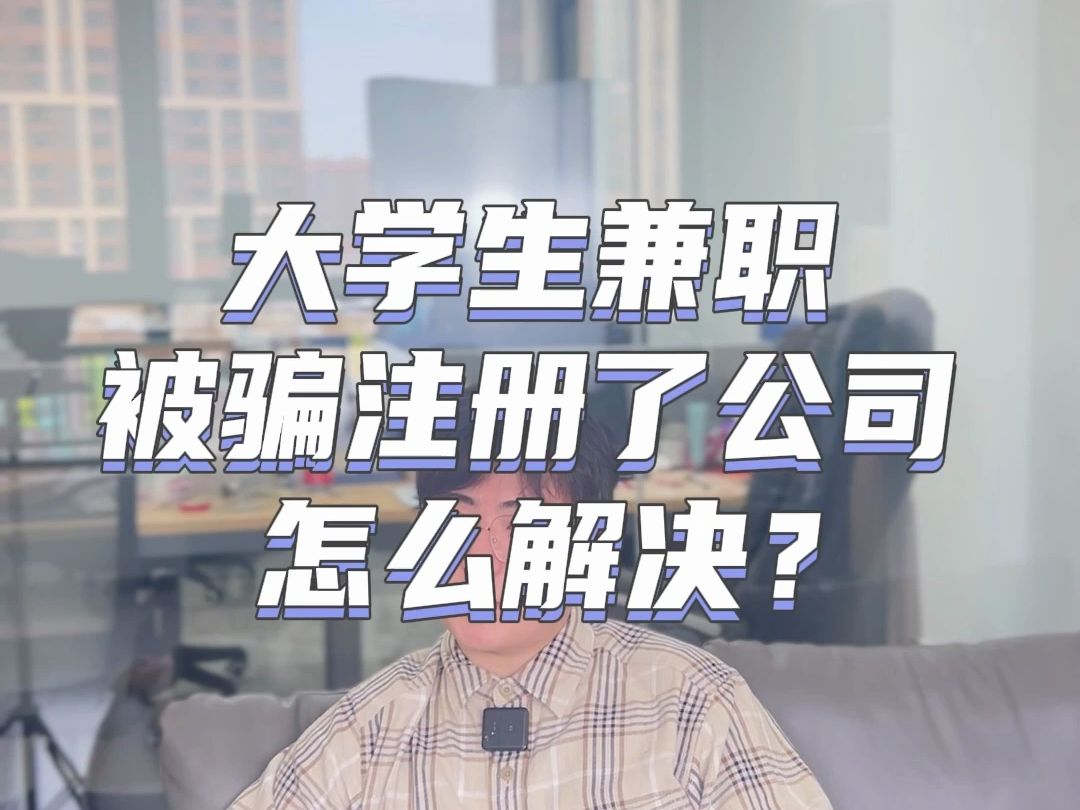 大学生兼职被骗注册了公司怎么解决?
