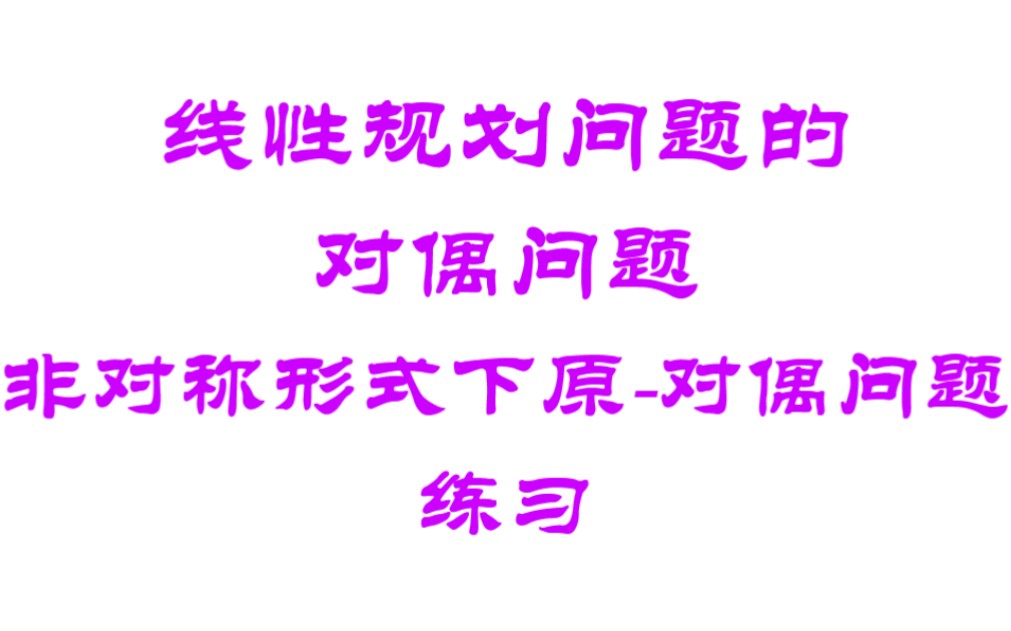 运筹学-04-线性规划问题的对偶问题-4非对称形式下原-对偶问题练习(...
