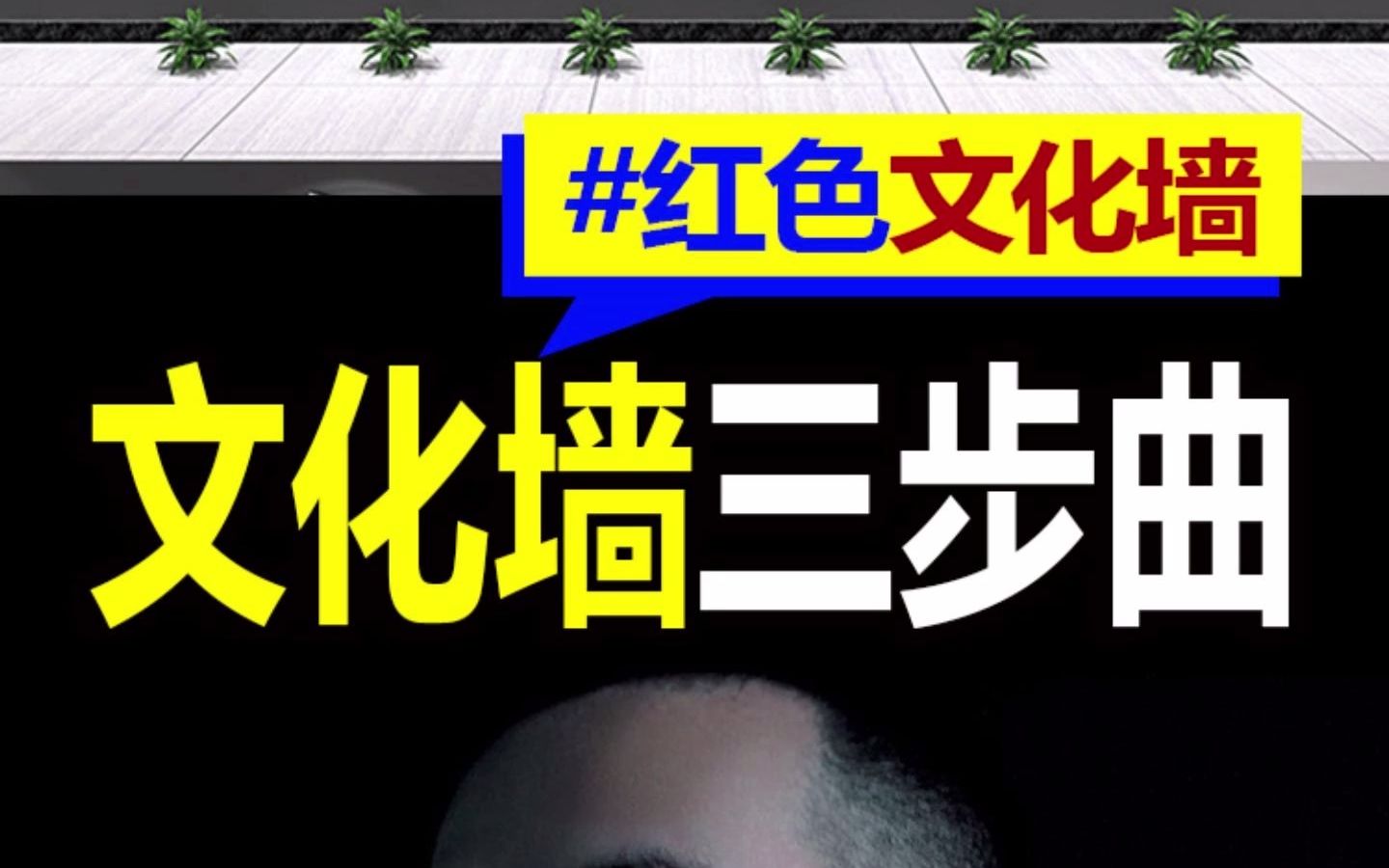 企业文化墙设计,只要这三步。最重要的是《建模宝典》提升你的方案...