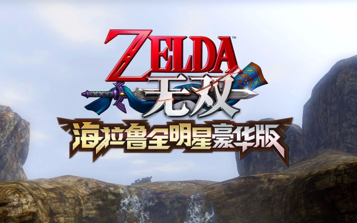 【完结】塞尔达无双:海拉尔全明星DX 传奇模式(剧情模式)流程