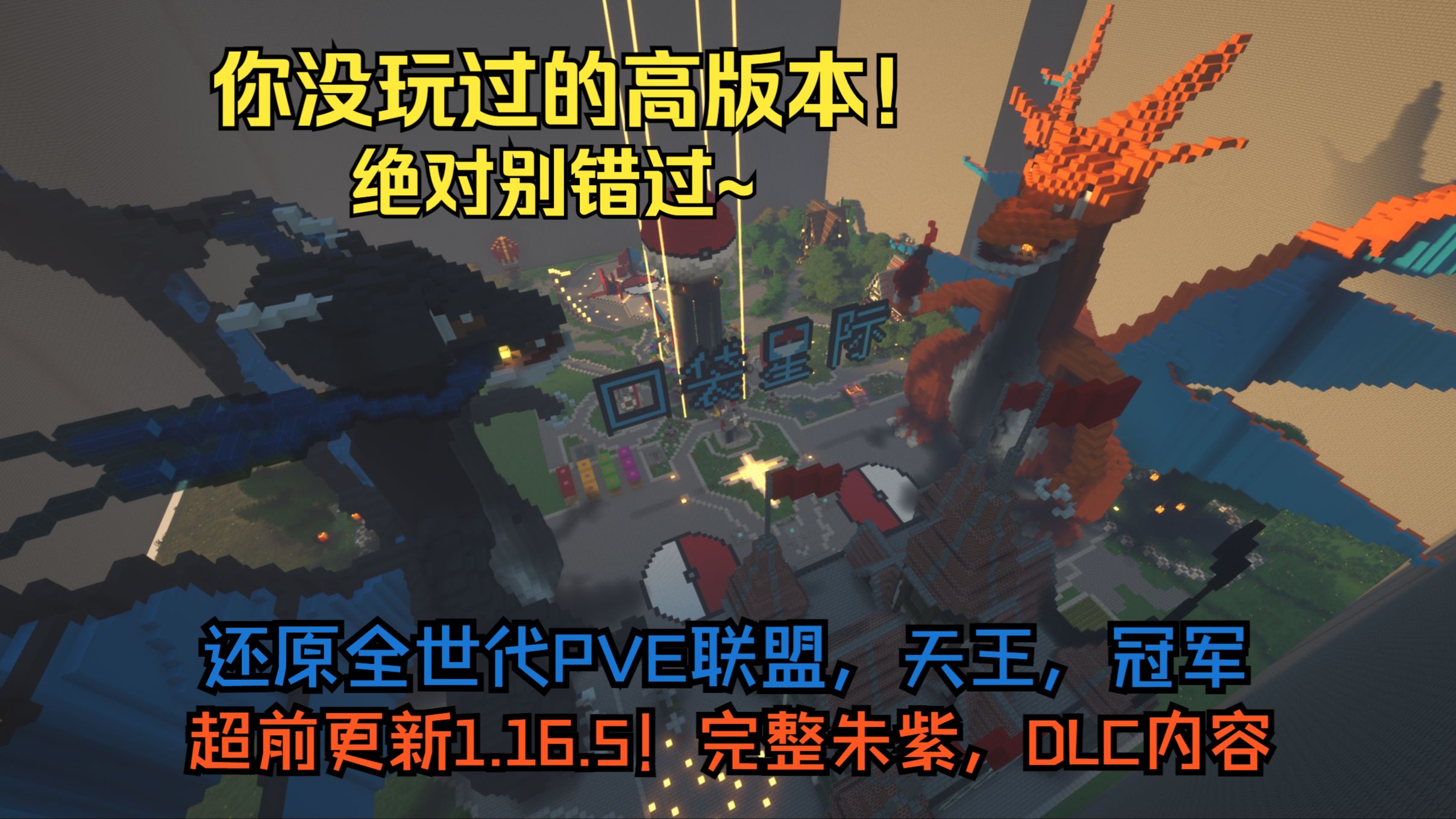 不容错过!你没玩过的高版本!超高自由度的我的世界宝可梦服务器!