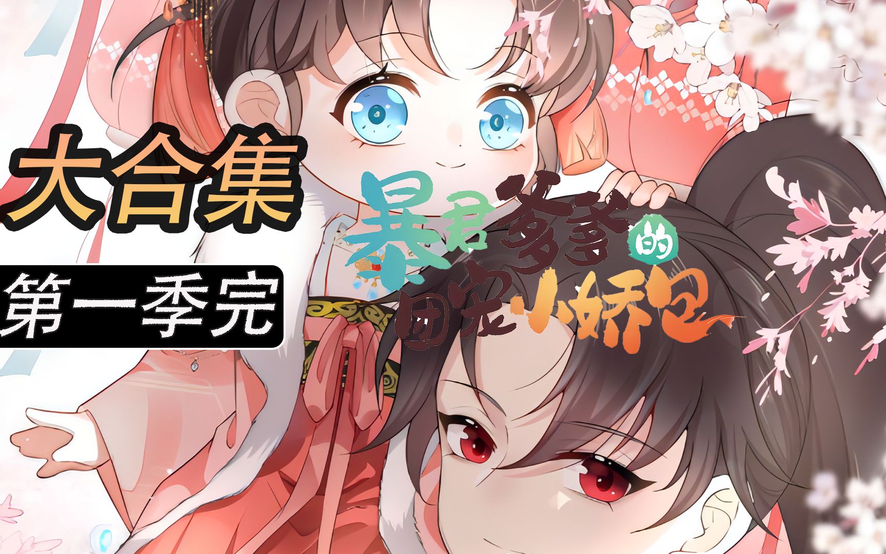 一口气看完暴君爹爹的团宠小娇包合集(1-45集)