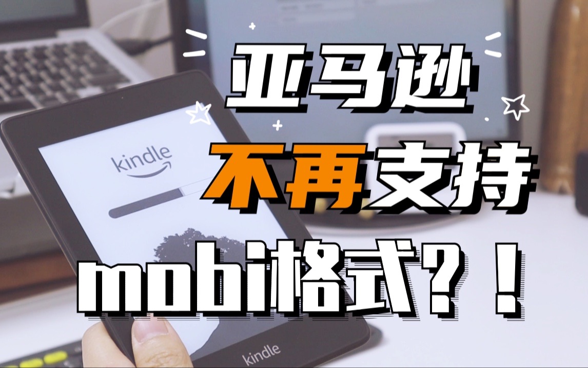 kindle不再支持mobi格式?你理解错了!