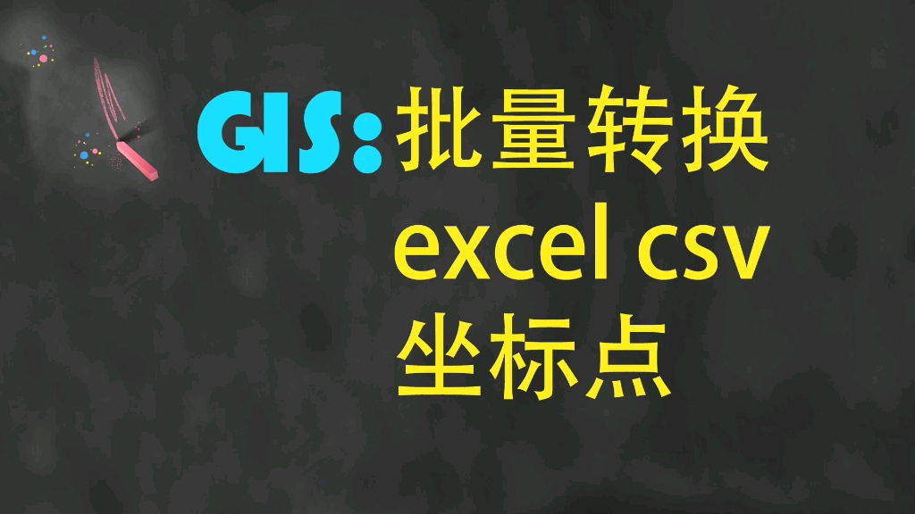 GIS:批量转换Excel csv文件坐标点