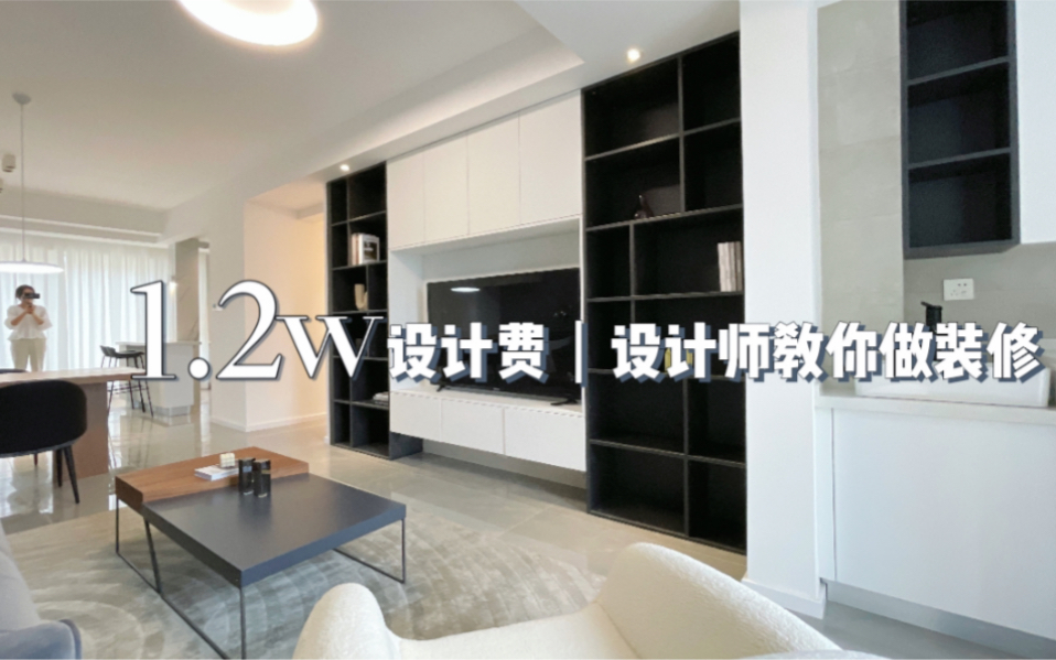 设计师带你讲案例|设计费1.2万|138平三室两厅现代简约
