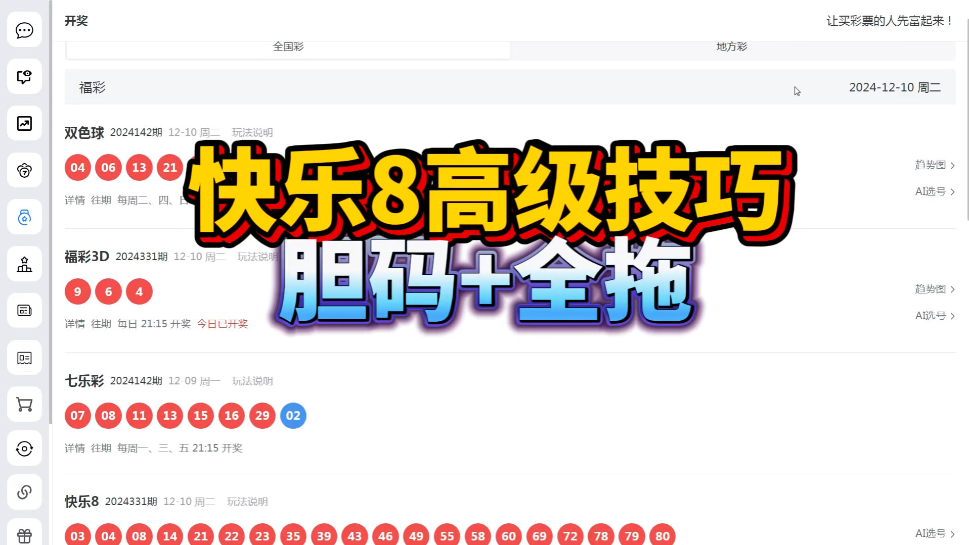 快乐8高级技巧|胆码全拖