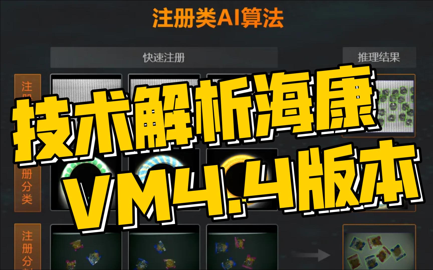 技术解析海康VM4.4版本更新了哪些内容