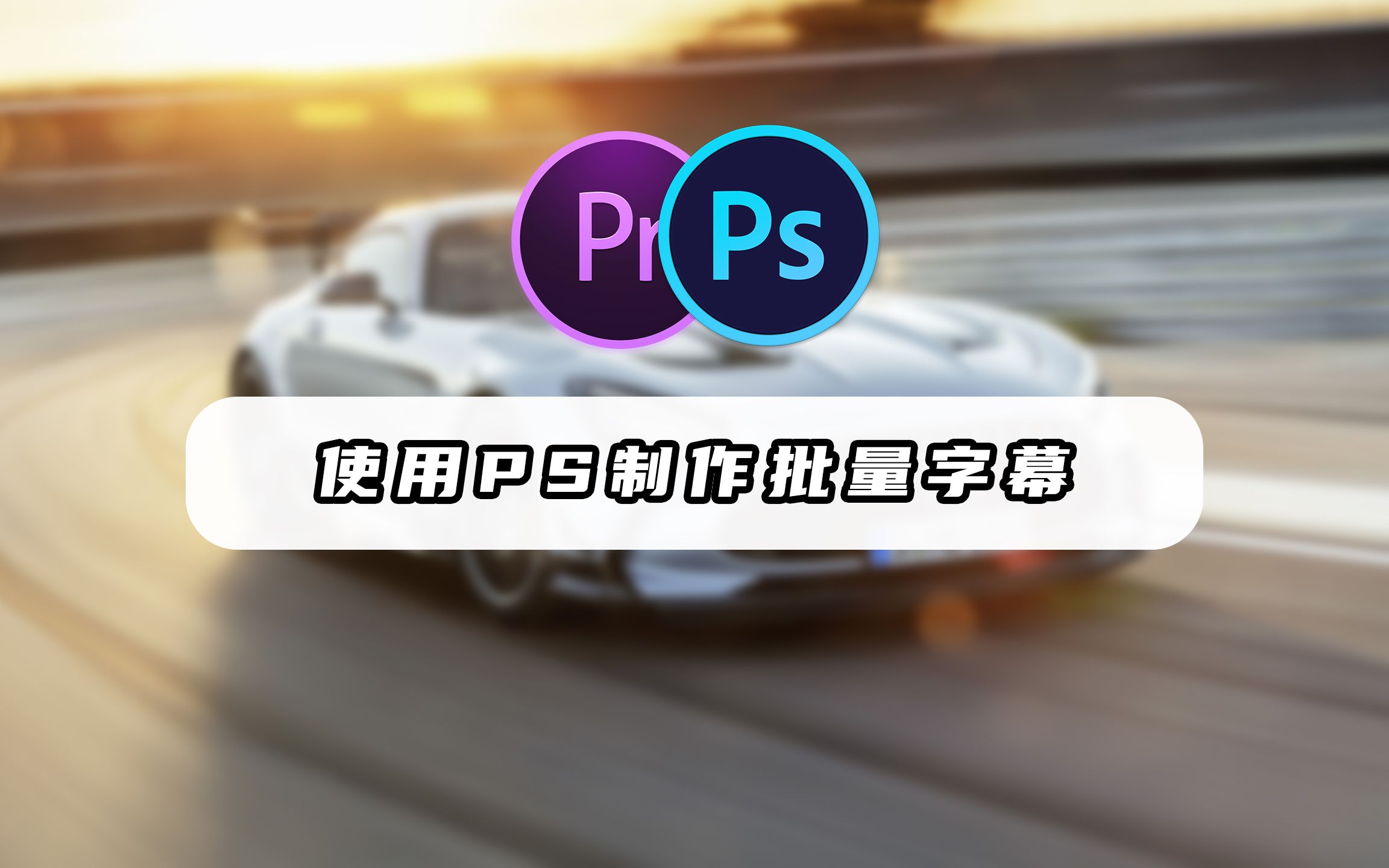 使用PS给你的快速批量制作字幕