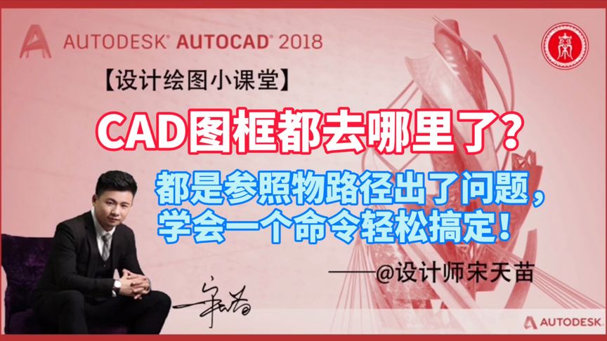 CAD图框都去哪里啦?参照物路径出了问题,学会一个命令轻松搞定