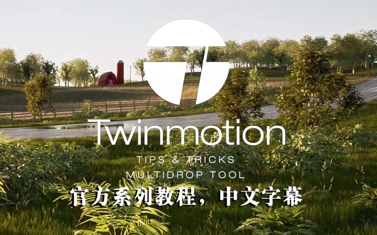 ...Twinmotion操作技巧都在这了中文字幕[转自]Twinmotion官方系列教程