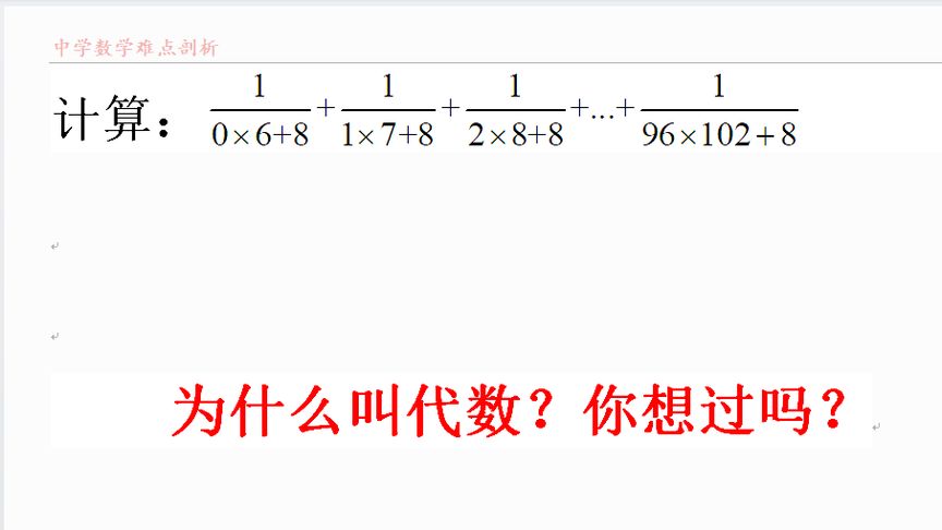 中学数学分为代数和几何,为什么叫代数,和小学数学区别在哪?