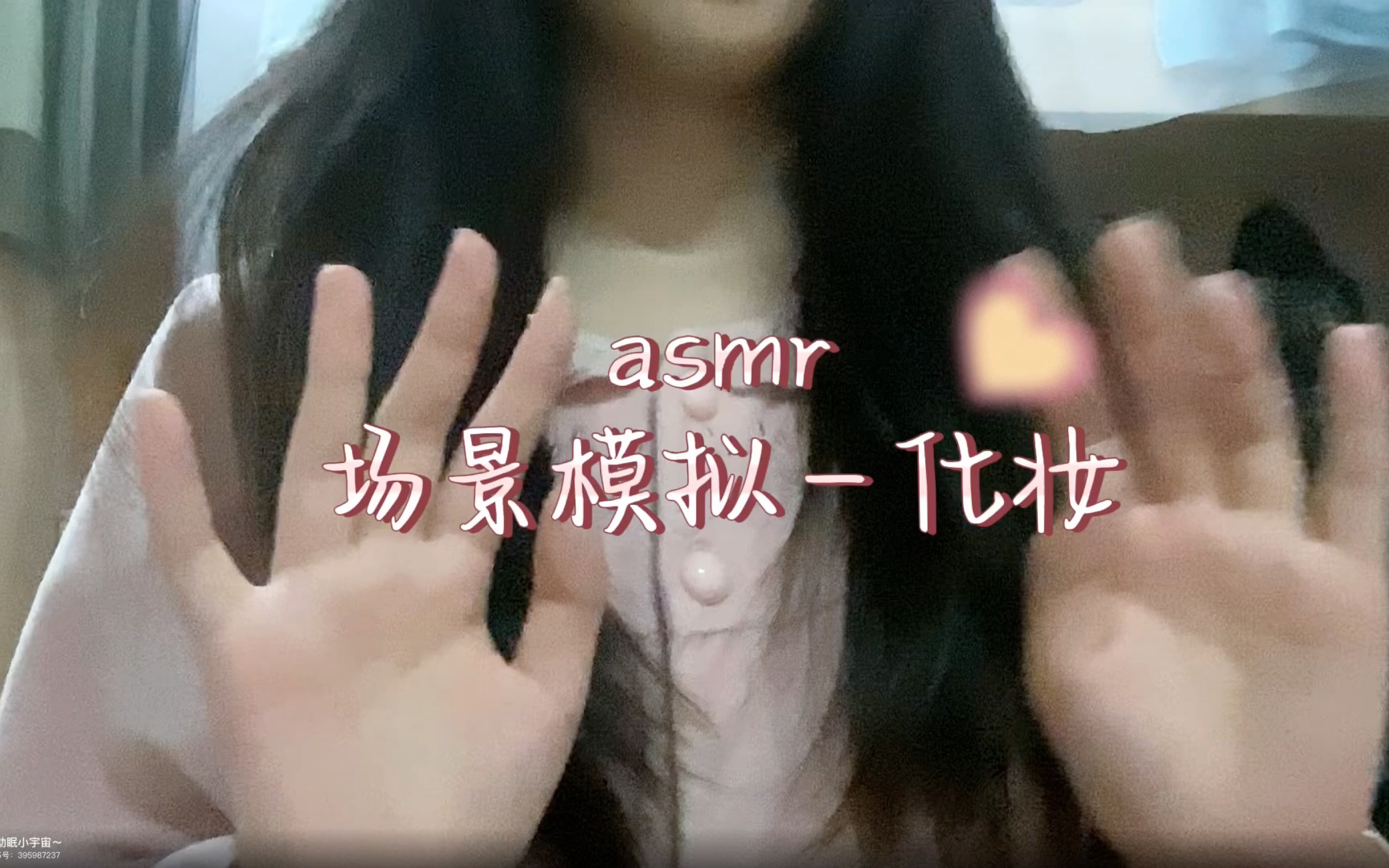 ASMR |场景模拟化妆ߪ